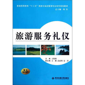 旅游服务礼仪 王晓娟 编 书籍
