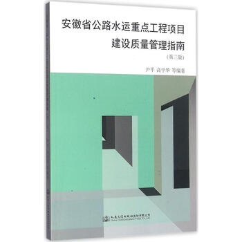 安徽省公路水运重点工程项目建设质量管理指南(第3版)
