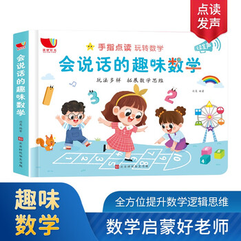 会说话的趣味数学 3-6岁儿童有声书幼儿数学逻辑思维训练绘本幼儿园幼小衔接启蒙玩具书