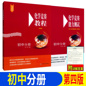 初中化学竞赛教程+化学竞赛能力测试 初中分册 第四版共两本 初中化学奥赛指导培优用书2021化学真题