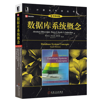 数据库系统概念（原书第6版）