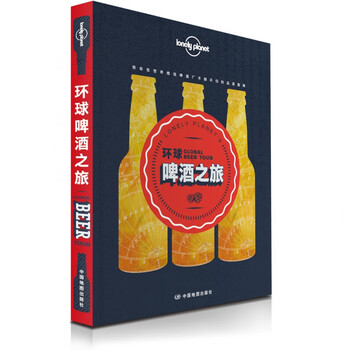 LP孤独星球 环球啤酒之旅 Lonely Planet旅行读物系列 全彩印刷 拉格 埃尔 礼品书 世