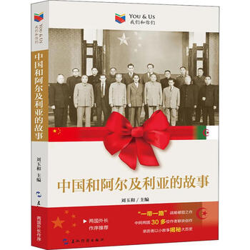 中国和阿尔及利亚的故事