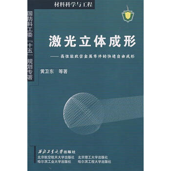 激光立体成形 黄卫东　等著【正版书】