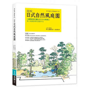 预售 原版进口书 秋元通明图解日式自然风庭园易博士出版社