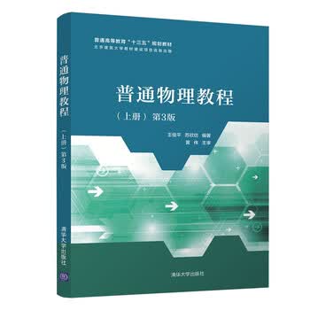 普通物理教程（上册）第3版