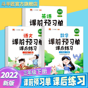 2022版小学生课前预习单三年级下册语文数学英语全套课后练习册小学3下学期辅导学习资料书人教版同步教材练习 【3本】语文+数学+英语