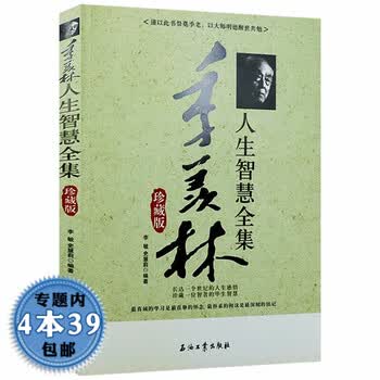 【包邮】季羡林人生智慧全集