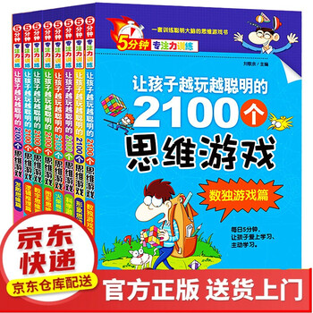 5分钟专注力训练 让孩子越玩越聪明的2100个思维游戏（全8册）【以所选系列为准】