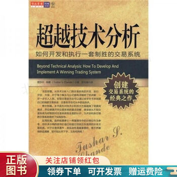 超越技术分析如何开发和执行一套制胜的交易系统