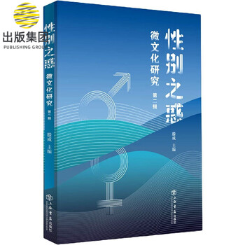 性别之惑(微文化研究第2辑)