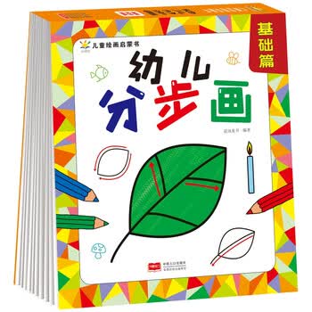 幼儿分步画·基础篇