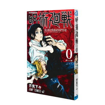 现货呪術廻戦 0 東京都立呪術高等専門学校，漫画 咒术回战 0 日文原版图书籍进口正版 日本日版