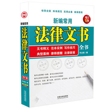 新编常用法律文书全书