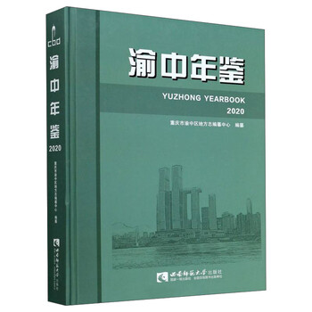 渝中年鉴（2020）