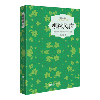 柳林风声(插图典藏本)(精)