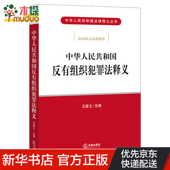 中华人民共和国反有组织犯罪法释义