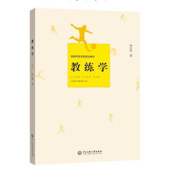 教练学钟红燕 中央民族大学出版社