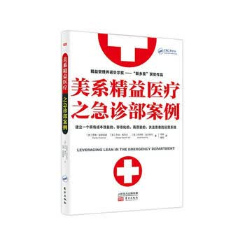 包邮：美系精益*之急诊部案例医学  图书