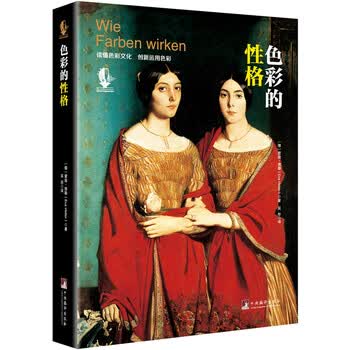 色彩的性格（2016）（读懂色彩文化，创新运用色彩，妙趣横生的色彩逸事）