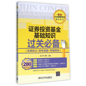 证券投资基金基础知识过关必备(名师讲义+历年真题+考前预测)/基金从业资格考试辅导系列