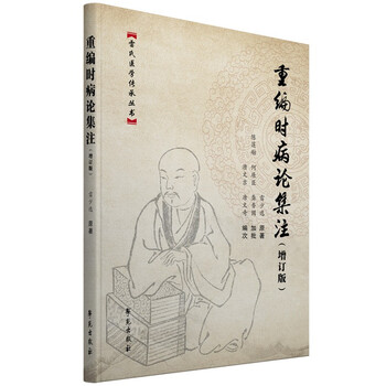 重编时病论集注（增订版）