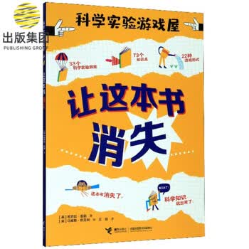 让这本书消失/科学实验游戏屋