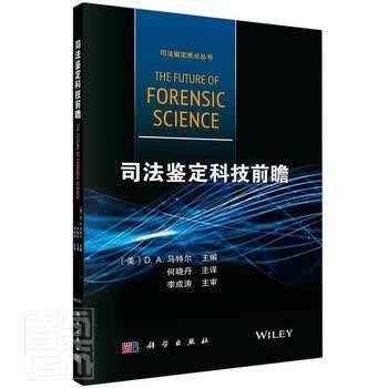 司法鉴定科技前瞻(精)/司法鉴定焦点丛书9787030662040