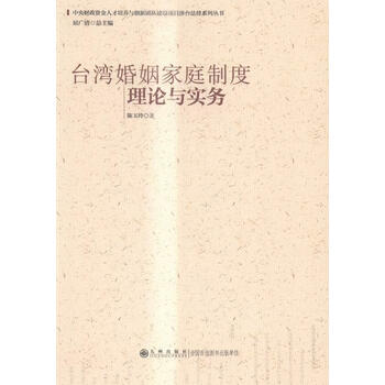 台湾婚姻家庭制度理论与实务【正版图书】
