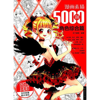 漫画素描5000例角色综合篇 杯子蛋糕 编 书籍