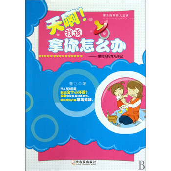 天啊我该拿你怎么办--菜鸟妈妈育儿手记
