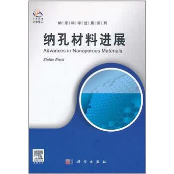 纳孔材料进展 恩斯特 编 9787030305701