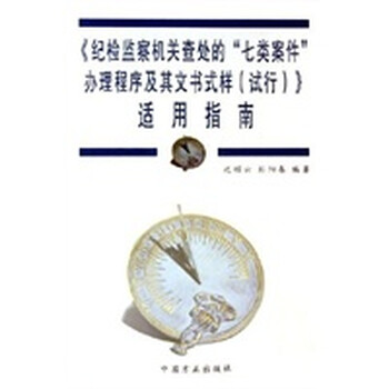 《纪检监察机关查处的“七类案件”办理程序及其文书式样(试行)》适用指南