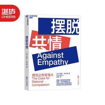 【湛庐旗舰店】摆脱共情 保罗·布卢姆 升级你对共情的原有认知 认知共情 情绪共情 同理心 情绪掌