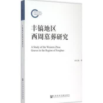丰镐地区西周墓葬研究