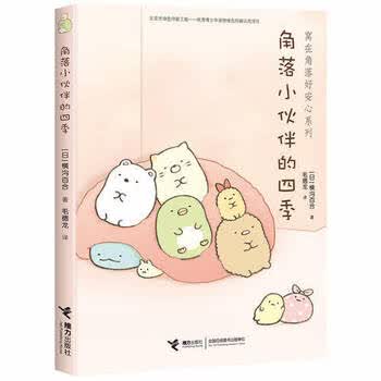 角落小伙伴的四季/窝在角落好安心系列