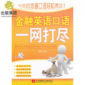 金融英语口语一网打尽(附光盘)