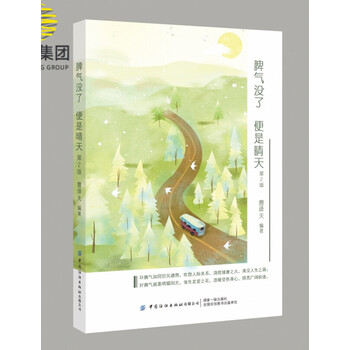 脾气没了便是晴天(第2版)