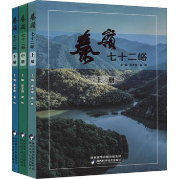秦岭七十二峪(3册) 9787536972483 周灵国 陕西科学技术出版社 全新正版