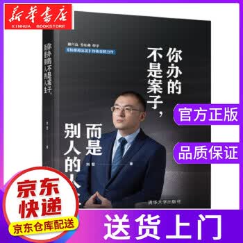 【正版图书】你办的不是案子 而是别人的人生 刘哲 清华大学出版社