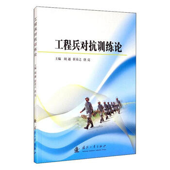 工程兵对抗训练论 周通 工业技术 9787118121612