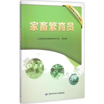 家畜繁育员