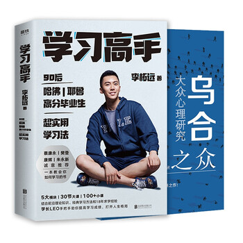 学习高手+乌合之众
