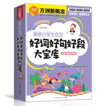 学生作文好词好句好段大宝库 全新正版