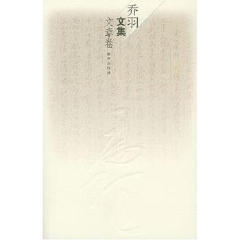 乔羽文集文章卷  乔羽