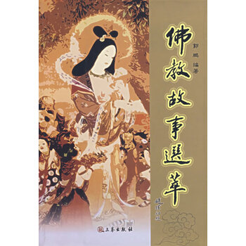 佛教故事选集 郭鹏