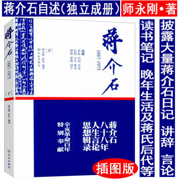 探寻蒋介石与现代中国的关系书籍 蒋介石自述1887-1975(下) 定价36