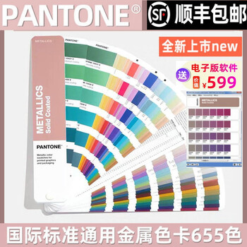 顺丰 pantone彩潘通色卡8+10字开头金属色卡GG1505/1507国际标准色卡GG1507A色卡655色