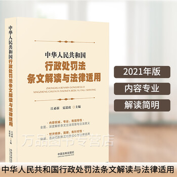 2021年新中华人民共和国行政处罚法条文解读与法律适用 江必新 夏道虎主编 行政处罚法行