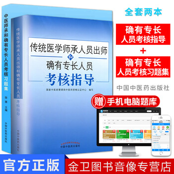2019中医师承和确有专长人员考核习题集+传统医学师承人员出师和确有专长人员考核指导 医师资